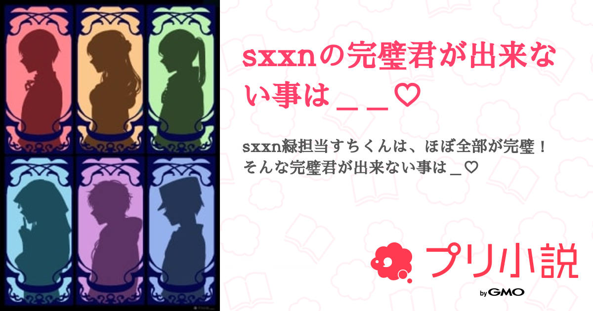 第11話：七話 微🔞（sxxnの完璧君が出来ない事は__♡）｜無料スマホ夢小説ならプリ小説 byGMO